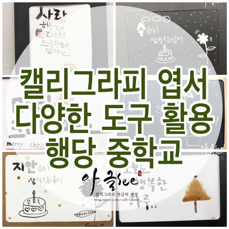 아 글see 서울 행당중학교 자유학기제 주제 선택 캘리그라피 다양한 도구의 활용 나무젓가락 면봉 이쑤시개 은은한 커피