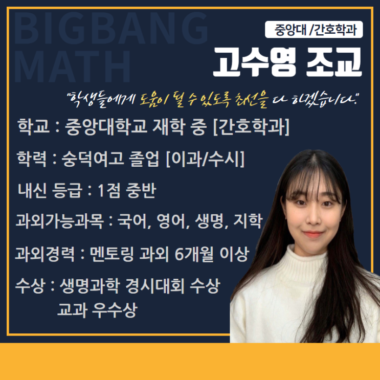 빅뱅수학학원 고수영 조교 프로필 소개만수동수학학원만수동국어학원고등수학학원고등수학전문중등수학학원중등수학전문무료과외학원