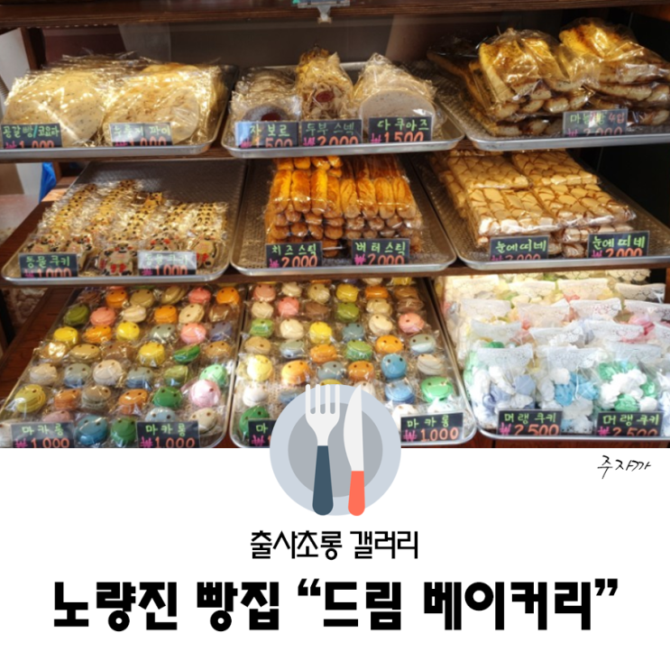 노량진 빵집 L 가성비 갑 드림 베이커리 네이버 블로그
