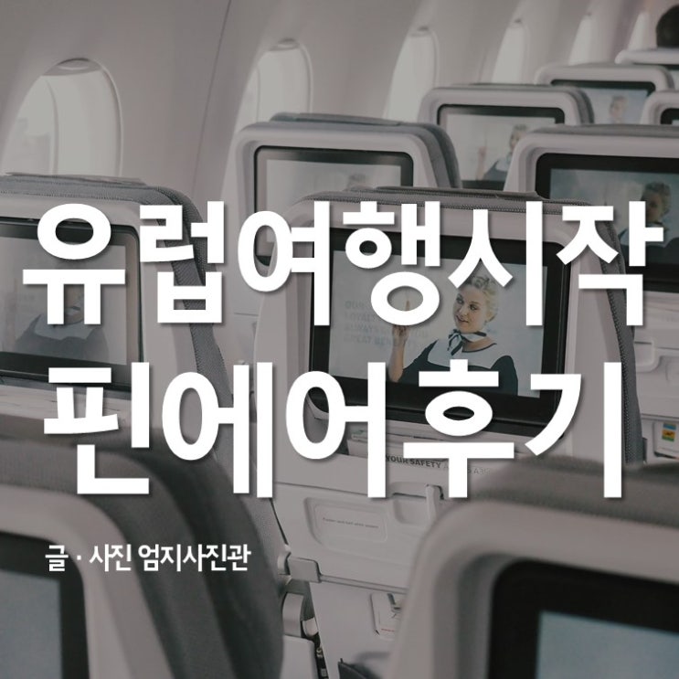 핀에어 기내식이코노미 컴포트 좌석헬싱키 공항라운지 네이버 블로그