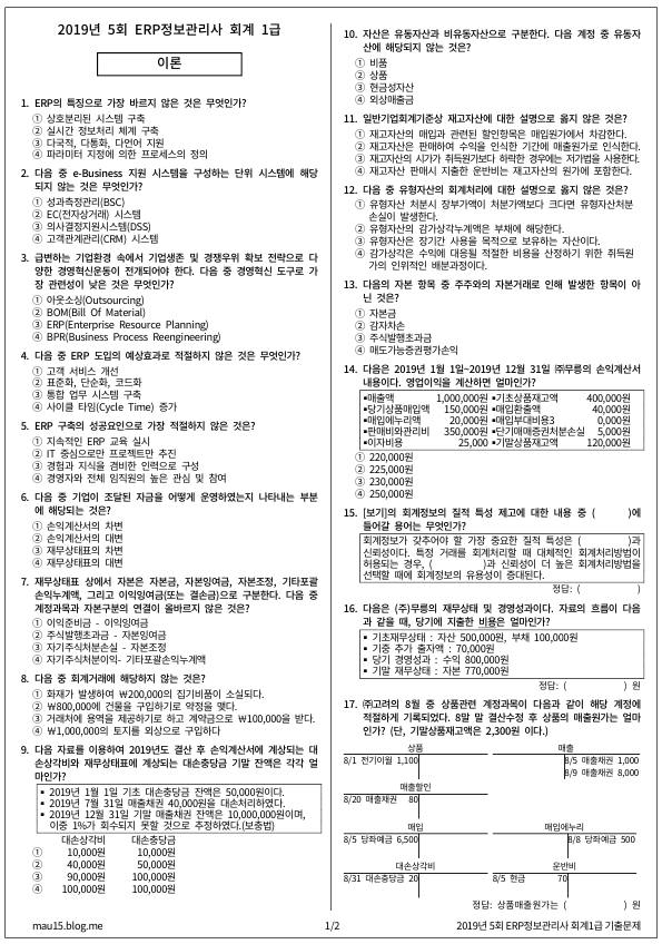 Erp정보관리사 회계 1급 2019년 5회 기출문제 네이버 블로그