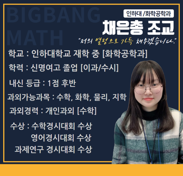 빅뱅수학학원 채은총 조교 프로필 소개만수동수학학원만수동국어학원고등수학학원고등수학전문중등수학학원중등수학전문무료과외학원