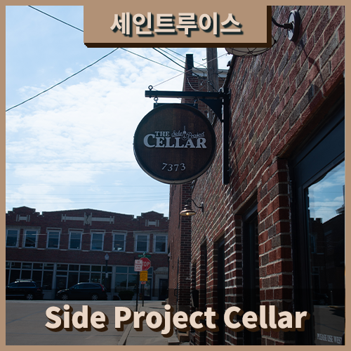 Side Project Cellar (사이드 프로젝트 셀러) 방문 후기 : 네이버 블로그