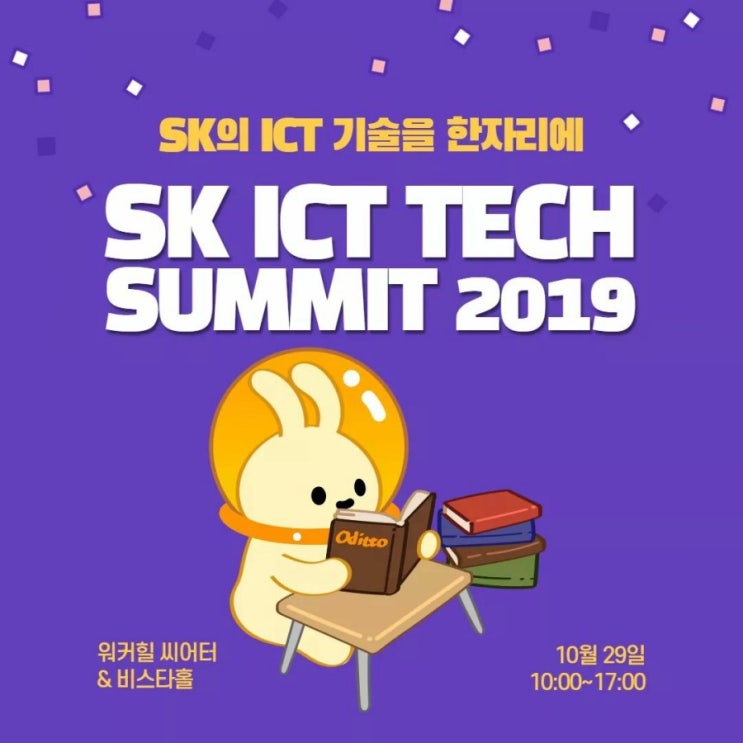 [어디가지또] SK의 ICT기술을 한자리에서! SK ICT TECH SUMMIT 2019 : 네이버 블로그