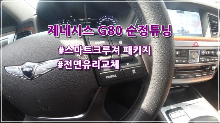 현대 제네시스g80 어드벤스 스마트크루즈 ASCC AEB LKAS HDA + 전면유리교체 양주 옥정신도시 순정튜닝 : 네이버 블로그