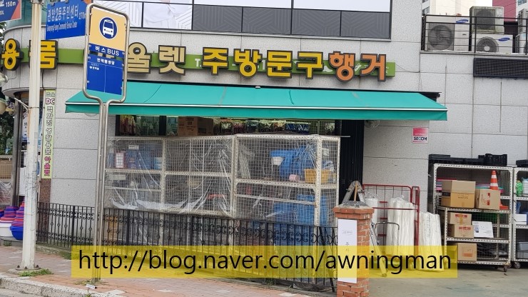 안양 생활용품점 접이식어닝천갈이입니다 고정식어닝간판시공 포인트간판어닝시공 어닝수리안양어닝 전문업체입니다 네이버 블로그