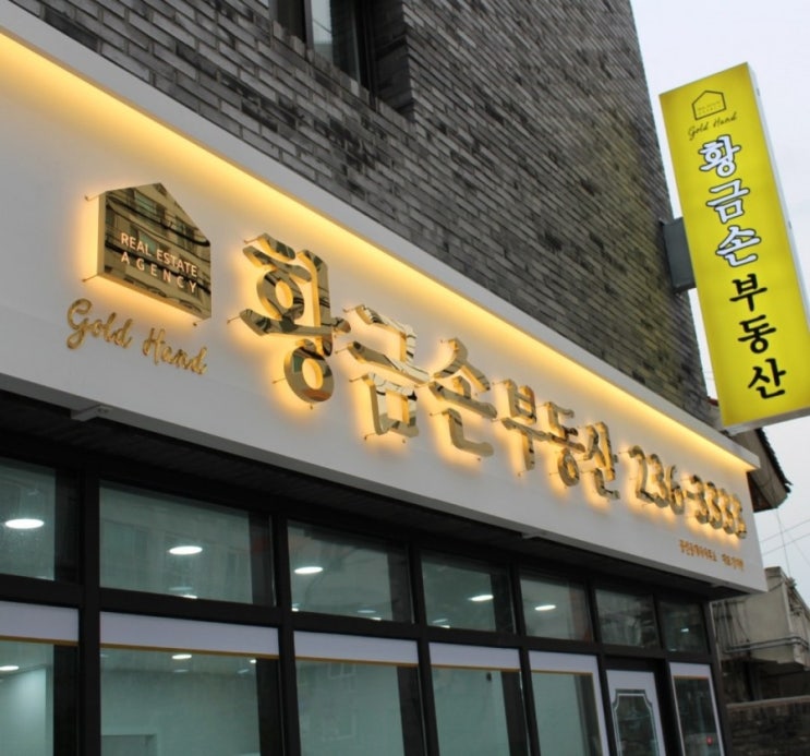 부동산간판 수원부동산간판 티타늄채널간판 후광채널 화이트갈바간판 간접조명 황금손부동산 입니다 아이엠디자인간판 네이버 블로그