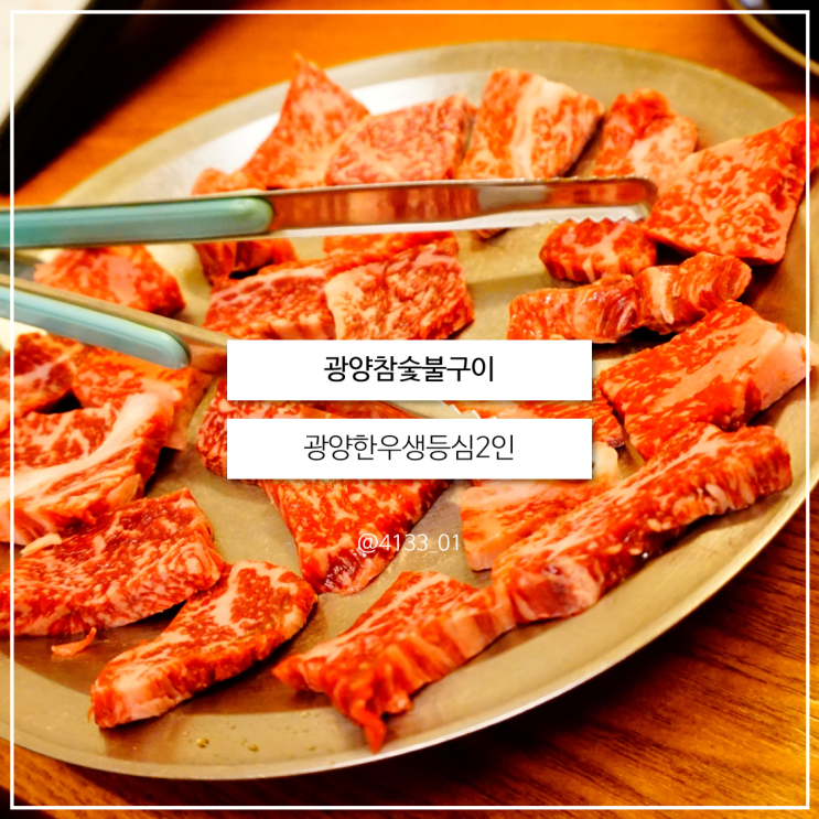 안산고잔동 회식하기 좋은 안산한우맛집 고잔동고기집 광양참숯불구이 리뷰 네이버 블로그