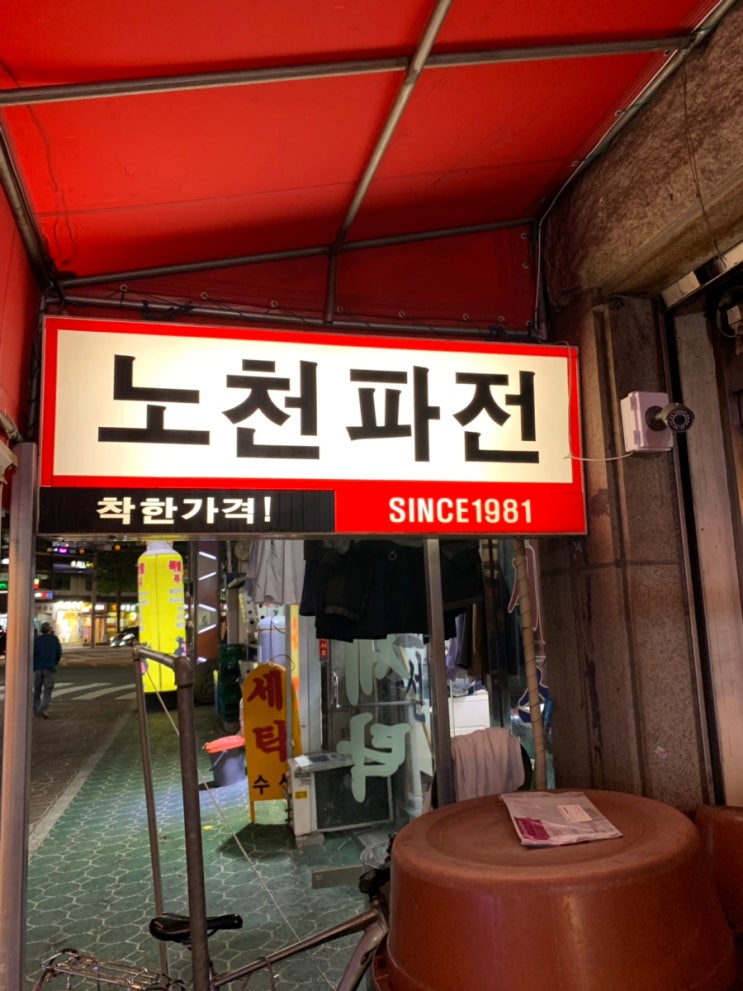 경희대맛집 노천파전 추천 경희파전골목 회기역파전 네이버 블로그