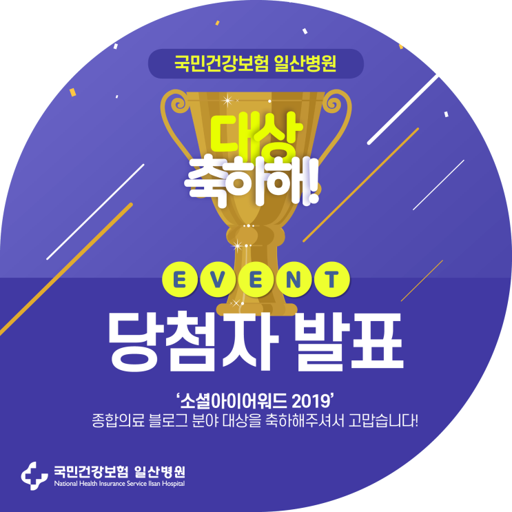 당첨자 발표 국민건강보험 일산병원 소셜아이어워드 수상 소문내기 이벤트 네이버 블로그