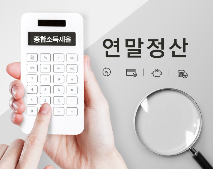 2019년 종합소득세율 직장인 연말정산 소득공제 네이버 블로그