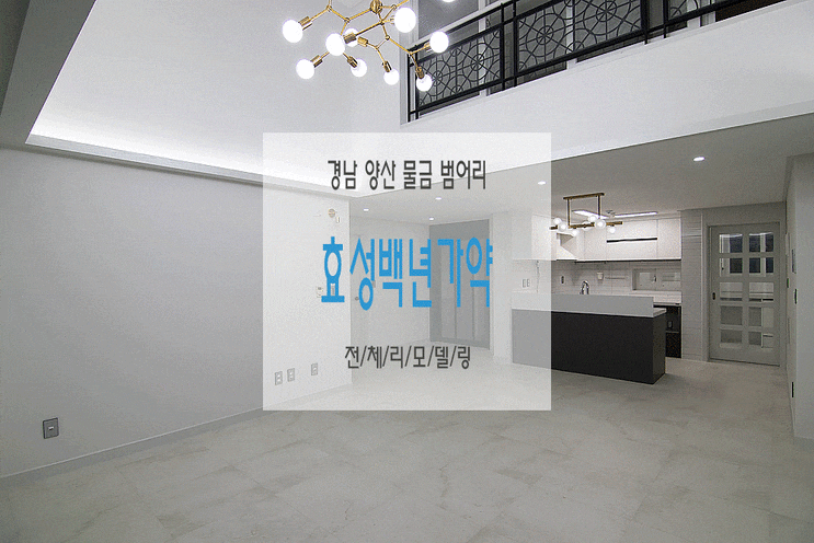 경남 양산시 물금읍 범어리 효성백년가약아파트33평 아파트인테리어 리모델링 복층인테리어 우아함과 품격있는 공간 네이버 블로그