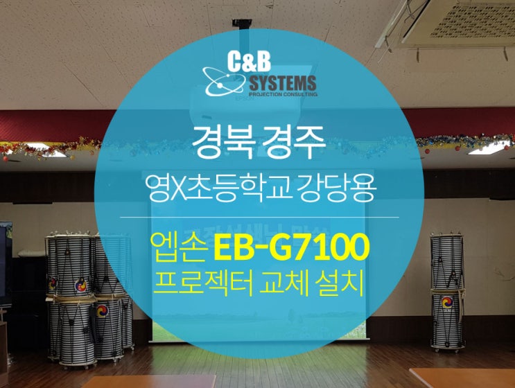 학교 강당용 프로젝터 엡손 EB-G7100 교체 설치기! : 네이버 블로그