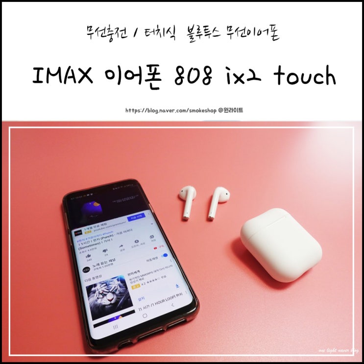 IMAX 이어폰 808 ix2 touch 블루투스 무선이어폰 : 네이버 블로그