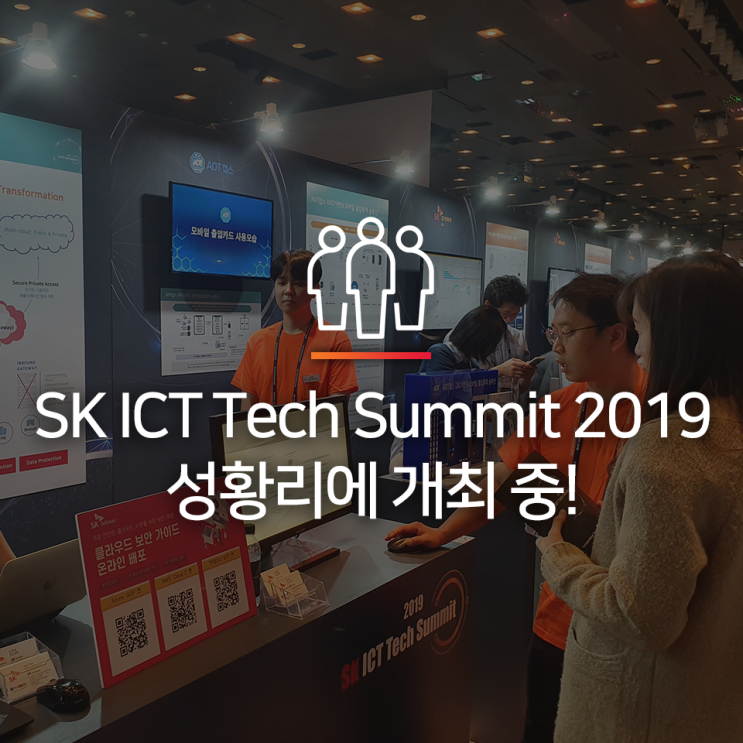 SK ICT Tech Summit 2019 성황리에 개최 중! : 네이버 블로그