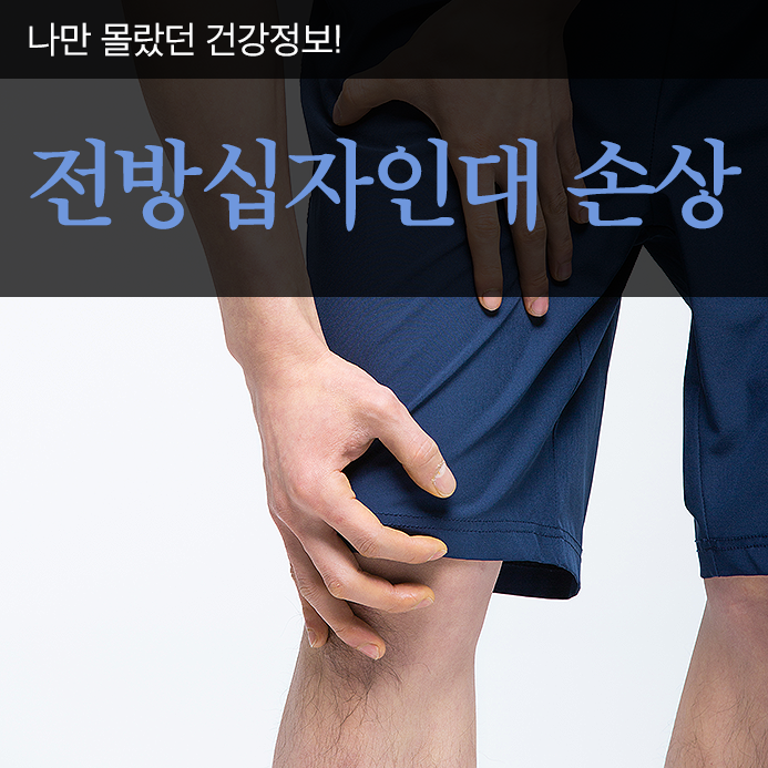 전방십자인대파열 부천 정형외과 오정본병원에서 네이버 블로그