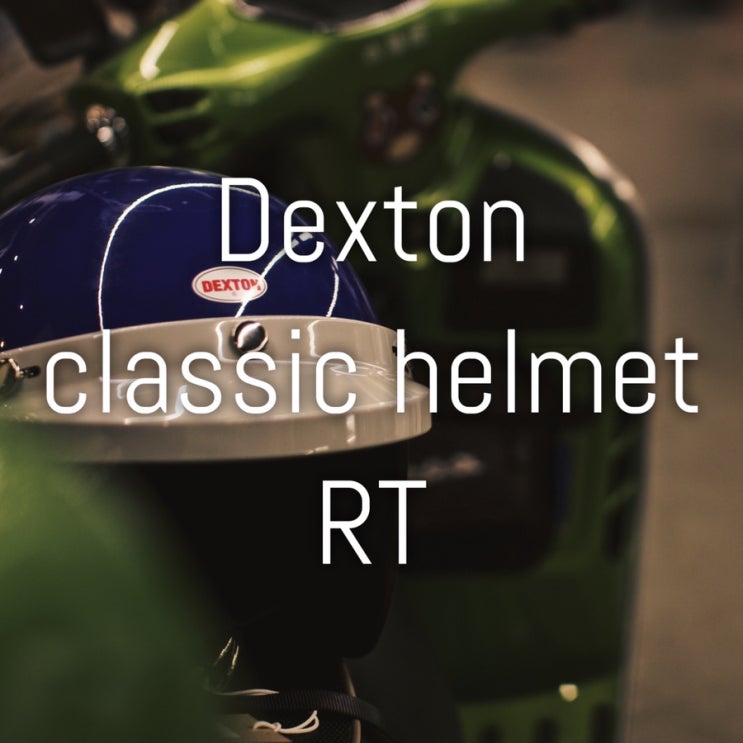 [dexton]dexton helmet RT 덱스톤 클래식 헬멧 RT : 네이버 블로그