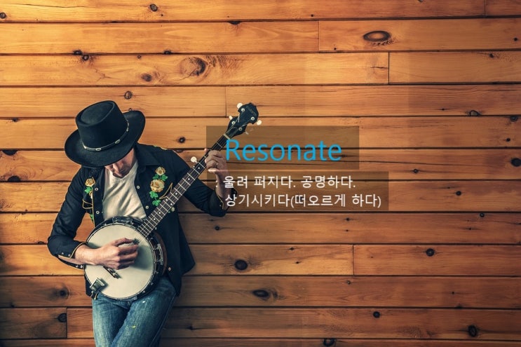 Resonate 울려퍼지다. resonate사전적의미와 영어예문. 관련 숙어 : 네이버 블로그