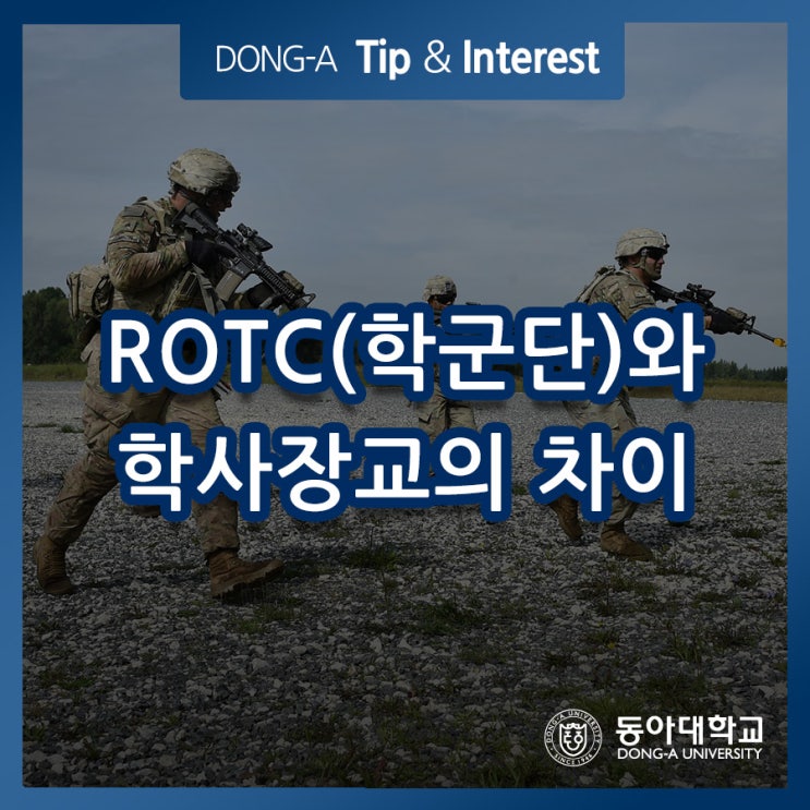 ROTC(학군단)와 학사장교, 뭐가 다른 건데? : 네이버 블로그