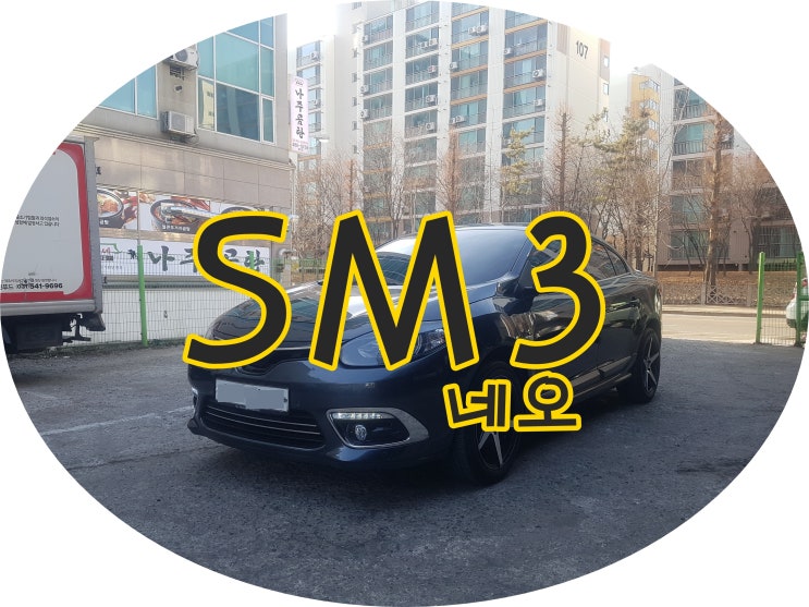 -파주- 르노삼성 SM3 네오 중고차/동기의 추천 업체 픽카 : 네이버 블로그