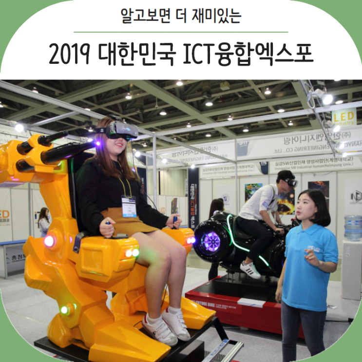 [전시 미리보기] 2019 대한민국 ICT융합엑스포 : 네이버 블로그