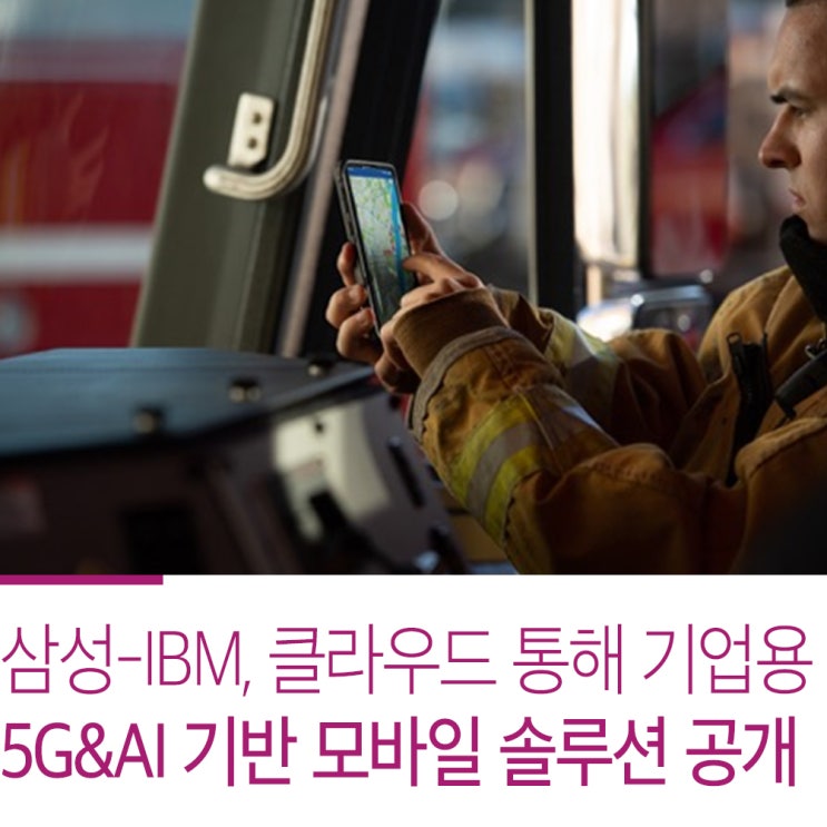 삼성-IBM, IBM 클라우드 통해 기업용 5G 및 AI 기반 모바일 솔루션 공개 : 네이버 블로그