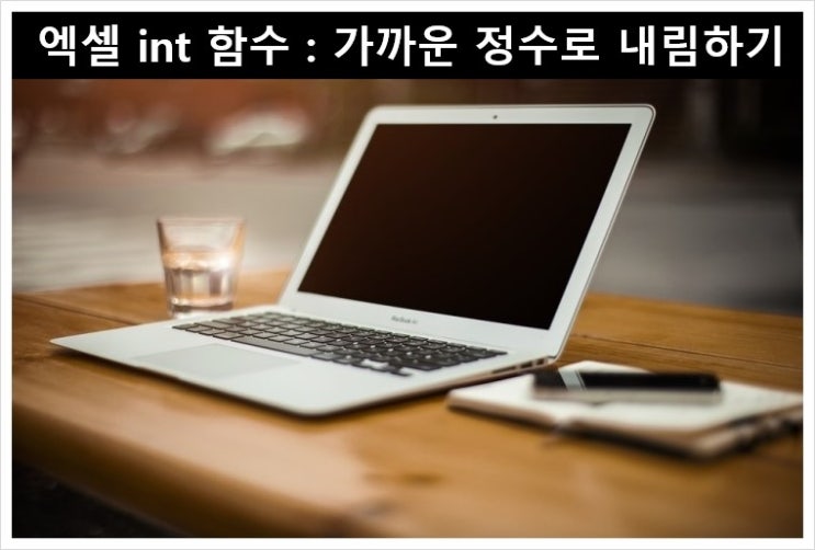 엑셀 Int 함수 가까운 정수로 내림하기 네이버 블로그