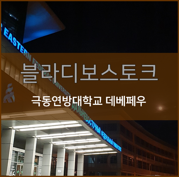 [러시아 생활] #7. 블라디보스토크 :: 극동연방대학교, 데베페우, FEFU, DVFU, ДВФУ : 네이버 블로그