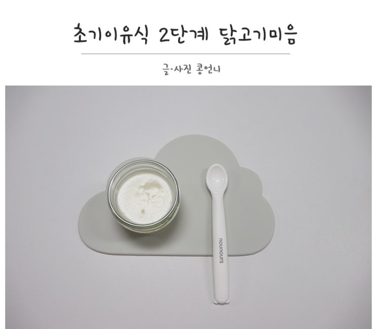초기이유식 2단계 마지막 닭고기 미음 네이버 블로그