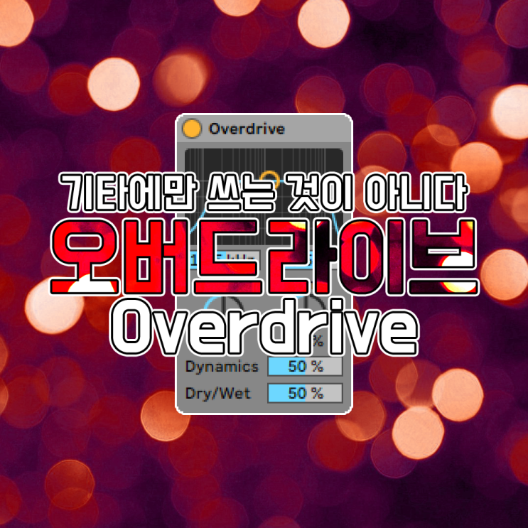 부산미디 오버드라이브overdrive는 기타에만 쓰는 것이 아니다 경성대 미디 레슨 입시 취미 학원 플레이뮤 네이버 블로그