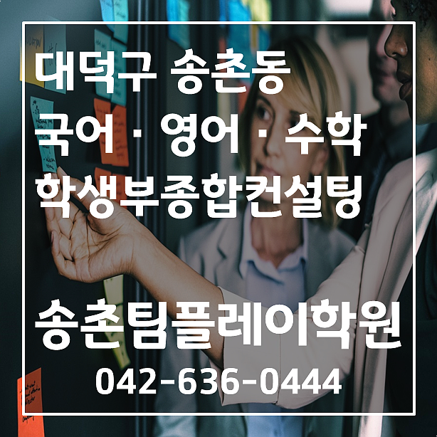 대덕구 송촌동 중등 · 고등 영어학원 송촌팀플레이학원 내신 및 수능대비 학교별 수준별 수업 네이버 블로그