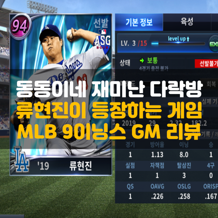 미국프로야구 시뮬레이션게임 MLB 9이닝스 GM 이벤트 공략 : 네이버 블로그