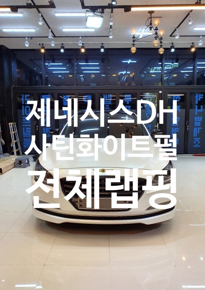 순천랩핑전문제네시스전체랩핑제네시스dh랩핑에이버리사틴화이트펄순천부분랩핑순천랩핑잘하는곳순천탑게라지 네이버 블로그