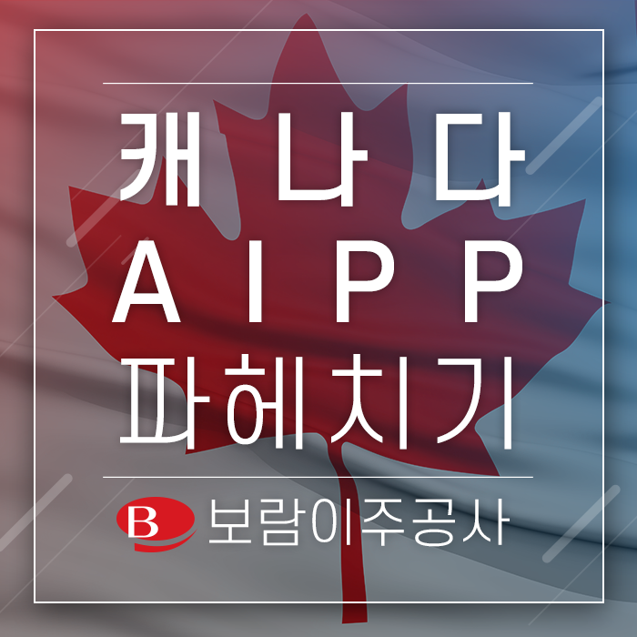 캐나다AIPP 자세히 파헤쳐보는 시간! : 네이버 블로그