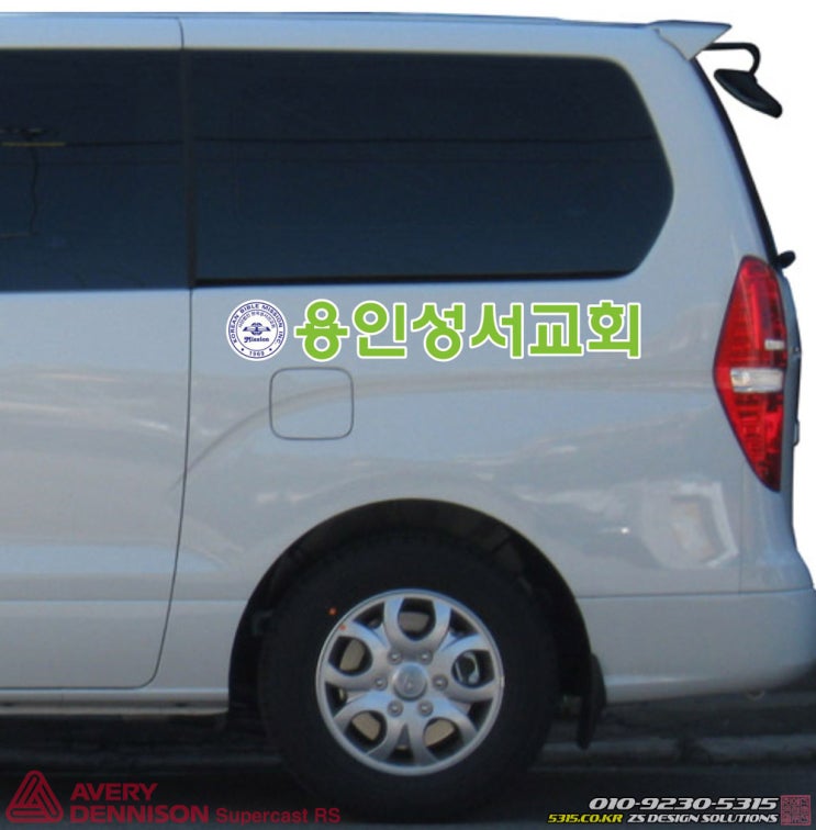 †용인 성서교회 스타렉스 차량전용필름 글씨스티커†교회차량 글씨래핑 스티커†교회차량 스타렉스 미국산 수퍼캐스트 필름 글씨스티커†교회차량 고품질 글씨스티커† 네이버 블로그