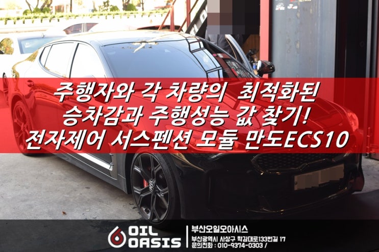 부산서스펜션자동차튜닝오일오아시스 전자제어 서스펜션 튜닝 모듈 만도ecs10 스팅어 차량 Ecs10 신제품 장착 작업