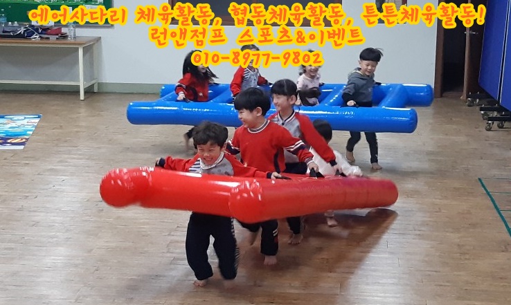 에어사다리 유아체육수업 다양한신체발달체육교구활용 유아체육수업제천유아체육단양유아체육영월유아체육충주유아체육태백유아체육 런앤점프 스포츠클럽and이벤트 T010