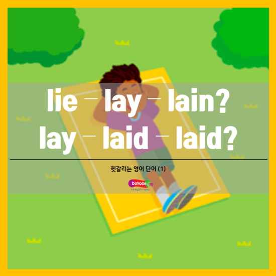 베리가 뽑은 헷갈리는 영어 단어 (1) lie lay lain or lay laid laid : 네이버 블로그