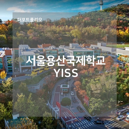[국제학교] 서울용산국제학교 YISS : 네이버 블로그