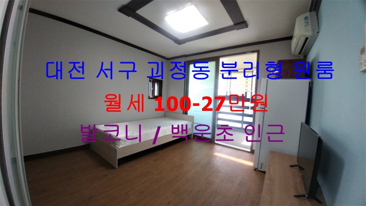 대전 서구 괴정동 백운초 인근에 있는 발코니까지 붙어있는 분리형 원룸 완전 저렴한 월세 매물입니다 네이버 블로그