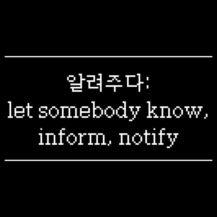 [홍태승]알려주다: let someone know, inform, notify/영어/180825 : 네이버 블로그