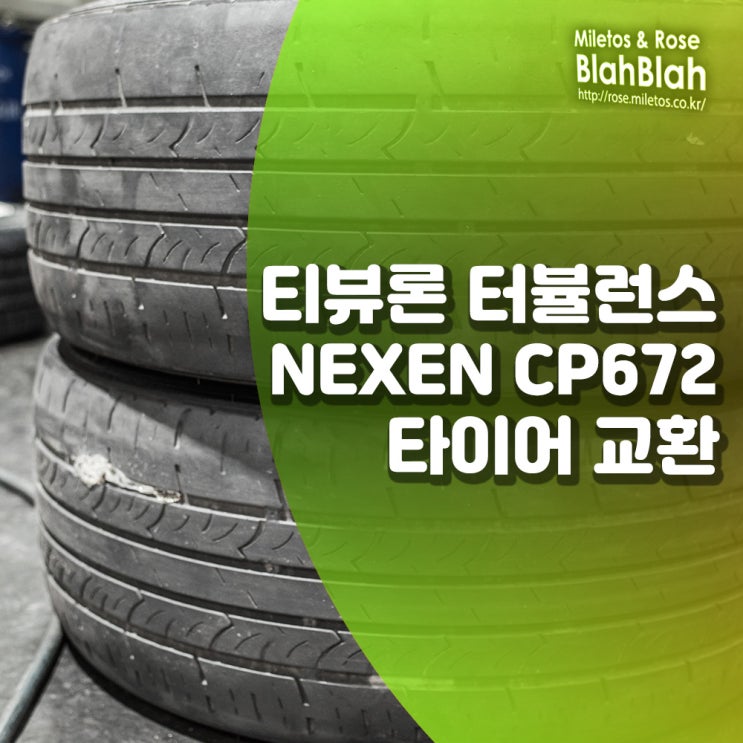 넥센(NEXEN) CP672 205 / 45 / 16 타이어 교환 | 티뷰론 터뷸런스 타이어 펑크 : 네이버 블로그