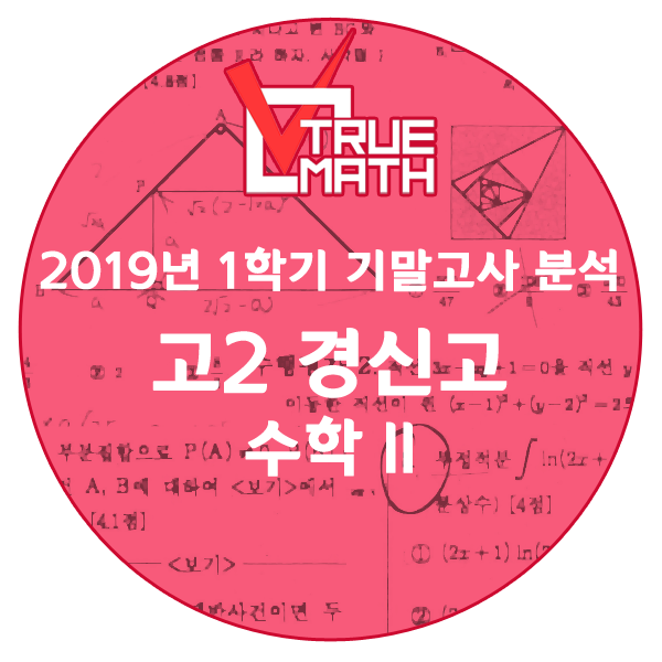 수성구 수학학원 트루매쓰 학원 2019년 1학기 기말고사 분석 경신고등학교 2학년 네이버 블로그