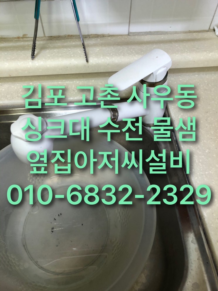 김포 고촌 빌라 싱크대 수도꼭지고장물샘 사우동북변동풍무동 싱크대수전교체 네이버 블로그