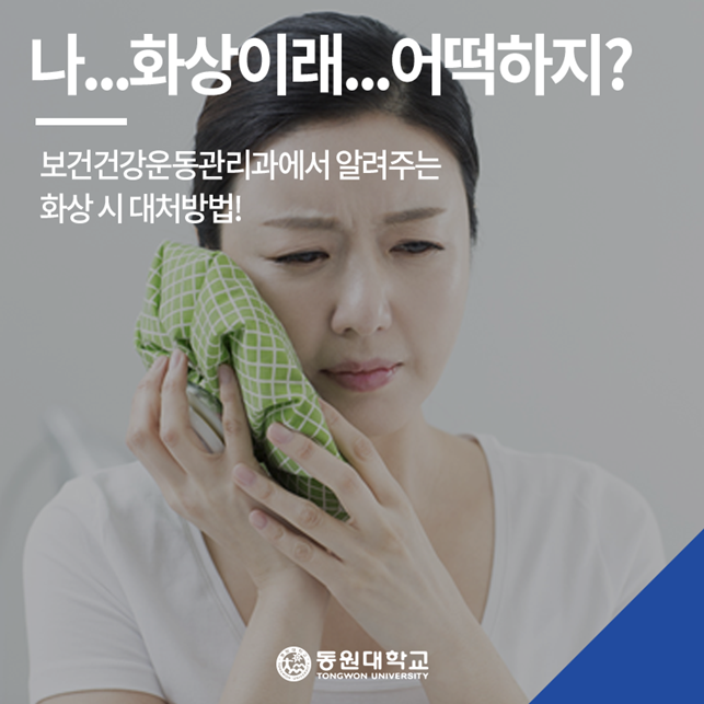 동원대학교 보건건강운동관리과 나 화상이래 어떡해야돼 네이버 블로그