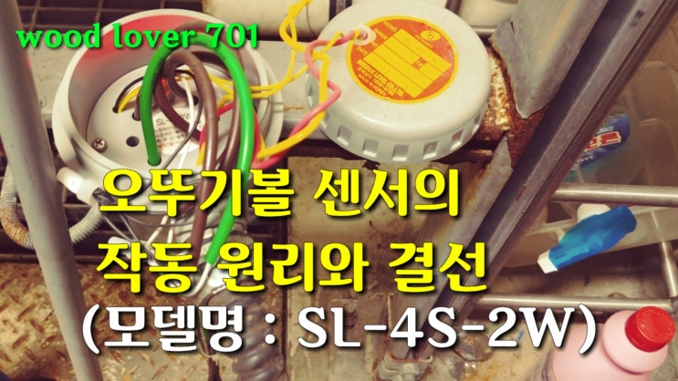 오뚜기볼 센서의 작동 원리와 결선 (모델명 : SL-4S-2W) : 네이버 블로그