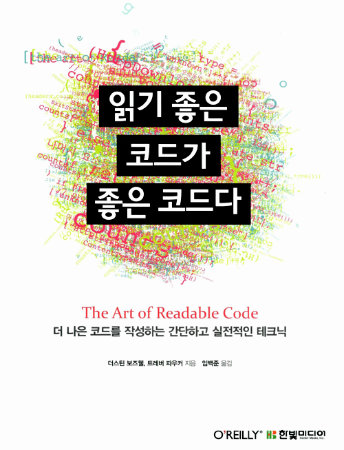읽기 좋은 코드가 좋은 코드다 - 더 나은 코드를 작성하는 간단하고 실전적인 테크닉 : 네이버 블로그