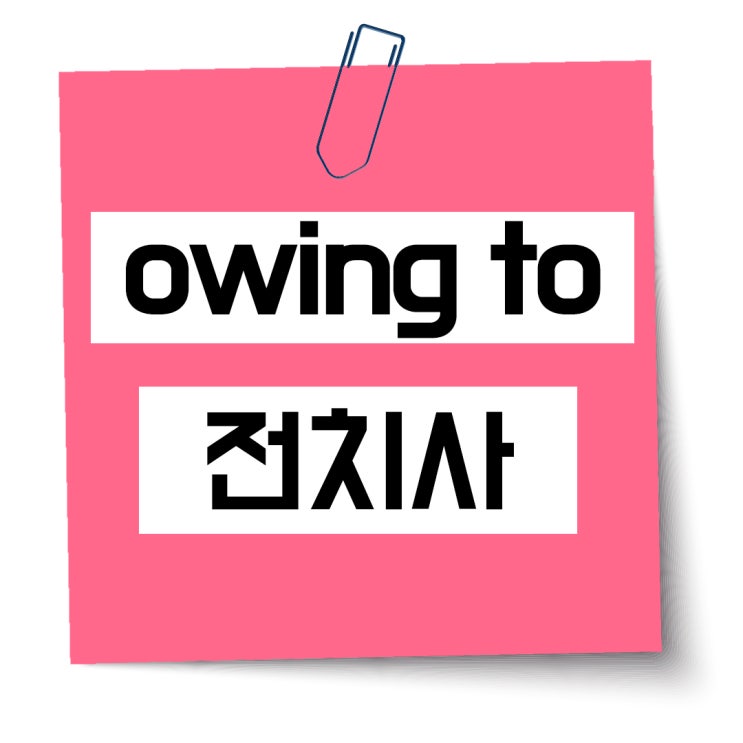 영어 전치사 'owing to' 알아보기 : 네이버 블로그