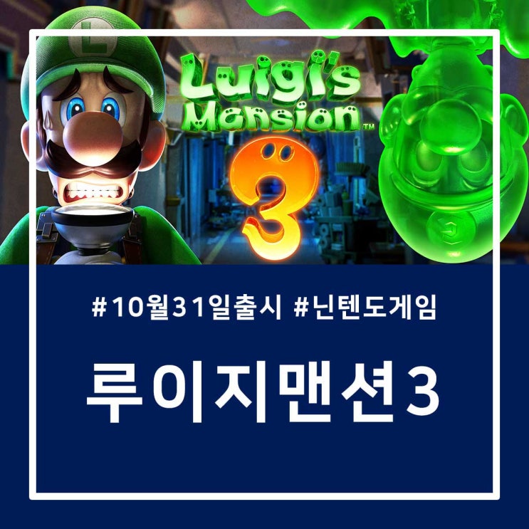 루이지맨션3 할로윈엔 역시 공포 게임! : 네이버 블로그