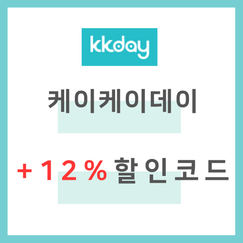 케이케이데이 kkday 할인코드 : 여행 액티비티 예약 방법 ♬ : 네이버 블로그